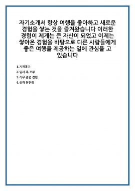 자기소개서 저는 항상 여행을 좋아하고 새로운 경험을 쌓는 것을 즐겨왔습니다 이러한 경험이 제게는 큰 자산이 되었고 이제는 제가 쌓아온 바탕으로 다른 사람들에게 좋은 제공하는 일에 관심을 고 있습니다-1페이지