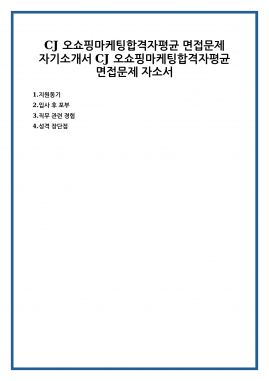 CJ 오쇼핑마케팅합격자평균 면접문제 자기소개서 자소서-1페이지