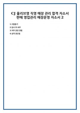 CJ 올리브영 직영 매장 관리 합격 자소서 판매 영업관리 매장운영 2-1페이지