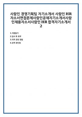 사람인 경영기획팀 자기소개서 사람인HR 자소서면접문제사람인공채자기소개서사람인채용자소서사람인HR합격자기소개서 2-1페이지
