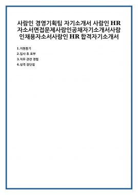 사람인 경영기획팀 자기소개서 사람인HR 자소서면접문제사람인공채자기소개서사람인채용자소서사람인HR합격자기소개서-1페이지