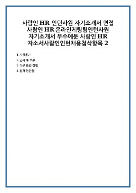 사람인HR 인턴사원 자기소개서 면접 사람인HR온라인케팅팀인턴사원 우수예문 사람인HR자소서사람인인턴채용첨삭항목 2-1페이지
