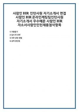 사람인HR 인턴사원 자기소개서 면접 사람인HR온라인케팅팀인턴사원 우수예문 사람인HR자소서사람인인턴채용첨삭항목-1페이지