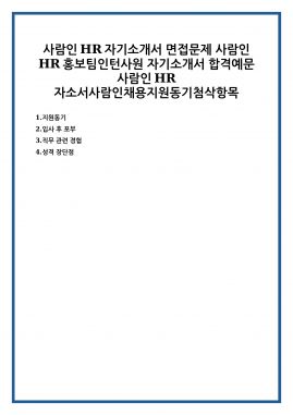 사람인HR자기소개서 면접문제 사람인HR홍보팀인턴사원 자기소개서 합격예문 사람인HR자소서사람인채용지원동기첨삭항목-1페이지