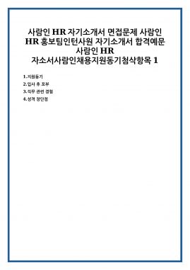 사람인HR자기소개서 면접문제 사람인HR홍보팀인턴사원 자기소개서 합격예문 사람인HR자소서사람인채용지원동기첨삭항목1-1페이지
