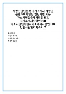 사람인인턴합격 자기소개서 사람인 콘텐츠마케팅팀 인턴사원 채용 자소서면접문제사람인HR자기소개서사람인HR자소서인턴사원자기소개서사람인HR인턴사원합격자소서 2-1페이지