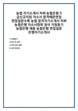 농협 자기소개서 NH농협은행 5급신규직원 자소서 합격예문면접 면접질문수록 합격자기소개서 자소서항목 첨삭 지원동기 농협은행 채용 면접질문 은행자기소개서-1페이지