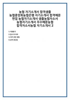 농협 자기소개서 합격샘플 농협중앙회농협은행 합격예문 면접 농협자기소개서 샘플농협자소서 우수예문농협 합격자소서농협 2-1페이지