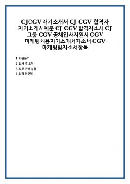CJCGV자기소개서 CJ CGV 합격자 자기소개서예문CJ CGV합격자소서CJ그룹 CGV공채입사지원서CGV마케팅채용자기소개서자소서CGV마케팅팀자소서항목-1페이지