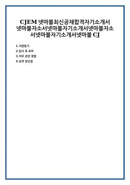 CJEM넷마블최신공채합격자기소개서 넷마블자소서넷마블자기소개서넷마블자소서넷마블자기소개서넷마블CJ-1페이지