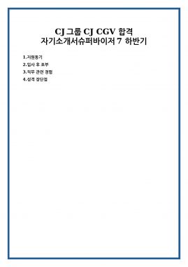 CJ그룹 CJ CGV 합격 자기소개서슈퍼바이저7 하반기-1페이지