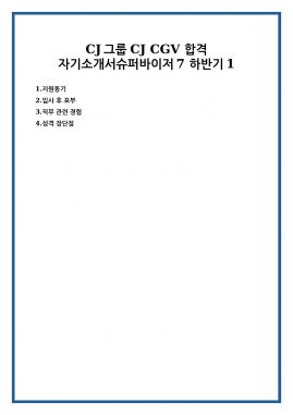 CJ그룹 CJ CGV 합격 자기소개서슈퍼바이저7 하반기1-1페이지