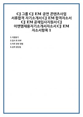 CJ그룹 CJ EM 공연 콘텐츠사업 서류합격 자기소개서CJ EM합격자소서CJ EM공채입사지원서CJ이앤엠채용자기소개서자소서CJ EM자소서항목1-1페이지