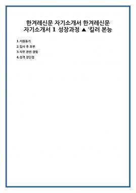 한겨레신문 자기소개서 1 성장과정 ‘킬러 본능-1페이지