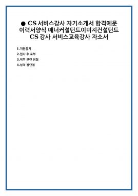 CS서비스강사 자기소개서 합격예문 이력서양식 매너커설턴트이미지컨설턴트CS강사 서비스교육강사 자소서-1페이지