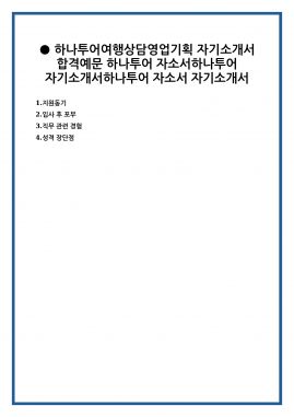 하나투어여행상담영업기획 자기소개서 합격예문 하나투어 자소서하나투어 자기소개서하나투어 자소서-1페이지