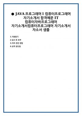 JAVA프로그래머 l 컴퓨터프로그래머 자기소개서 합격예문 IT 컴퓨터자바프로그래머 자기소개서컴퓨터프로그래머 자소서 샘플-1페이지