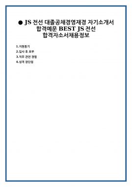 JS전선 대졸공채경영재경 자기소개서 합격예문 BEST 합격자소서채용정보-1페이지