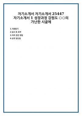 자기소개서 25447 1 성장과정 강원도 의 가난한 시골에-1페이지