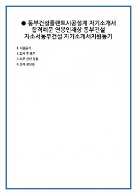 동부건설플랜트시공설계 자기소개서 합격예문 연봉인재상 동부건설 자소서동부건설 자기소개서지원동기-1페이지
