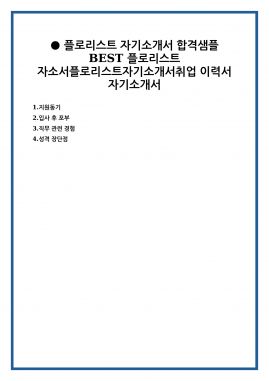 플로리스트 자기소개서 합격샘플 BEST 자소서플로리스트자기소개서취업 이력서-1페이지