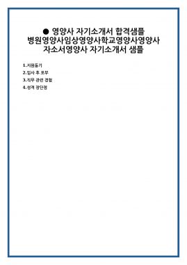 영양사 자기소개서 합격샘플 병원영양사임상영양사학교영양사영양사 자소서영양사 샘플-1페이지