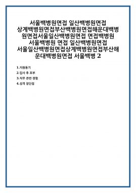 서울백병원면접 일산백병원면접 상계백병원면접부산백병원면접해운대백병원면접서울일산백병원면접 면접백병원 서울백병원 면접 서울일산백병원면접상계백병원면접부산해운대백병원면접 서울백병 2-1페이지