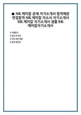 SK케미칼 공채 자기소개서 합격예문 면접합격 자소서 자기소개서SK케미칼 샘플SK케미칼자기소개서-1페이지