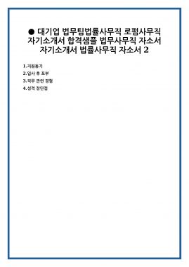 대기업 법무팀법률사무직 로펌사무직 자기소개서 합격샘플 법무사무직 자소서 법률사무직 2-1페이지