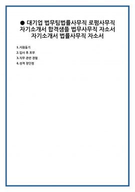 대기업 법무팀법률사무직 로펌사무직 자기소개서 합격샘플 법무사무직 자소서 법률사무직-1페이지