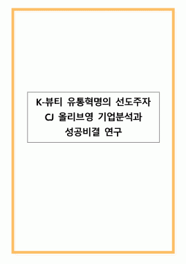 K-뷰티 유통혁명의 선도주자 CJ 올리브영 기업분석과 성공비결 연구-1페이지