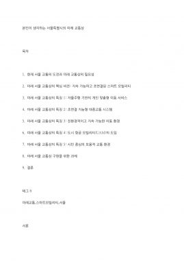 본인이 생각하는 서울특별시의 미래 교통상-1페이지