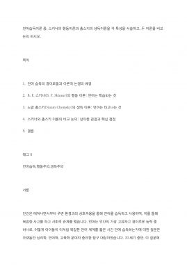 언어습득이론 중, 스키너의 행동이론과 촘스키의 생득이론을 각 특성을 서술하고, 두 이론을 비교 논의 하시오-1페이지