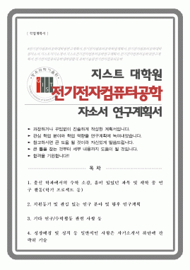 광주과학기술원GIST 지스트 대학원 전기전자컴퓨터공학 자기소개서 연구계획서-1페이지