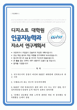 대구경북과학기술원DGIST 디지스트 인공지능대학원 인공지능학 자기소개서 연구계획서-1페이지