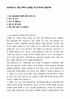 DIG에어가스 영업 경력직 AG영업 자기소개서와 면접자료-1페이지