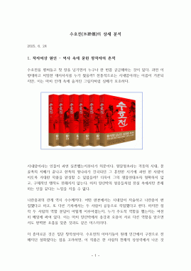 수호전의 상세 분석-1페이지
