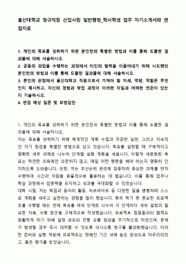 울산대학교 정규직원 신입사원 일반행정_학사학생 업무 자기소개서와 면접자료-1페이지