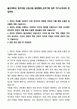 울산대학교 정규직원 신입사원 일반행정_교무기획 업무 자기소개서와 면접자료-1페이지
