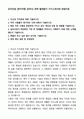 온라인팜 [한미약품 관계사] 경력 웹개발자 자기소개서와 면접자료-1페이지