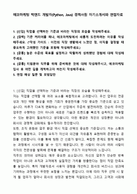 에코마케팅 백엔드 개발자(Python, Java) 경력사원 자기소개서와 면접자료-1페이지