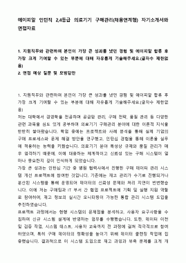 에이피알 인턴직 2,4등급 의료기기 구매관리(채용연계형) 자기소개서와 면접자료-1페이지