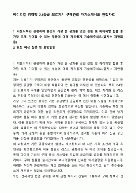 에이피알 경력직 2,4등급 의료기기 구매관리 자기소개서와 면접자료-1페이지