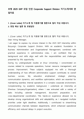 보령 2025 GIIP 모집 인턴 Corporate Support Division 자기소개서와 면접자료-1페이지