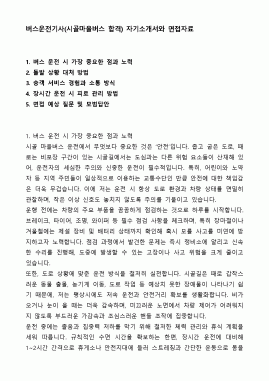 버스운전기사(시골마을버스 합격) 자기소개서와 면접자료-1페이지