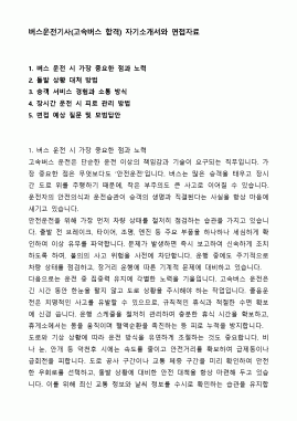 버스운전기사(고속버스 합격) 자기소개서와 면접자료-1페이지