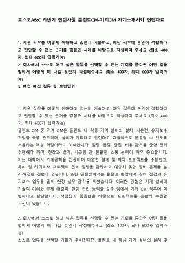 포스코A&C 하반기 인턴사원 플랜트CM-기계CM 자기소개서와 면접자료-1페이지