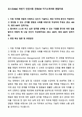 포스코A&C 하반기 인턴사원 건축CM 자기소개서와 면접자료-1페이지