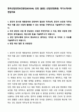 한국산업안전보건공단(KOSHA) 인턴 [일반] 산업안전(화공) 자기소개서와 면접자료-1페이지