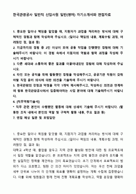 한국관광공사 일반직 신입사원 일반(영어) 자기소개서와 면접자료-1페이지